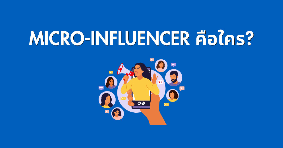 สร้างตัวตนด้วย Micro-Influencer แทนงบโฆษณาหลักล้าน