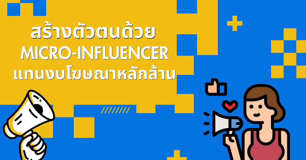 สร้างตัวตนด้วย Micro-Influencer แทนงบโฆษณาหลักล้าน