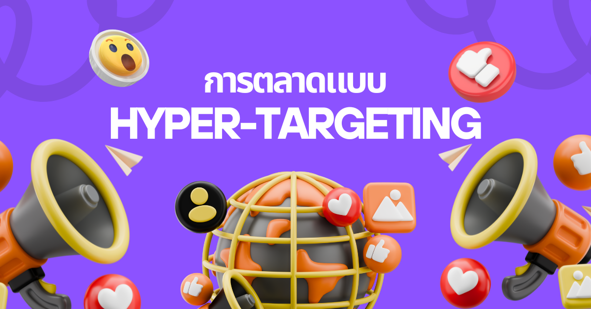 การตลาดแบบ Hyper-Targeting: เข้าถึงลูกค้าแบบตรงจุด - บริษัทเอเจนซี่ ...